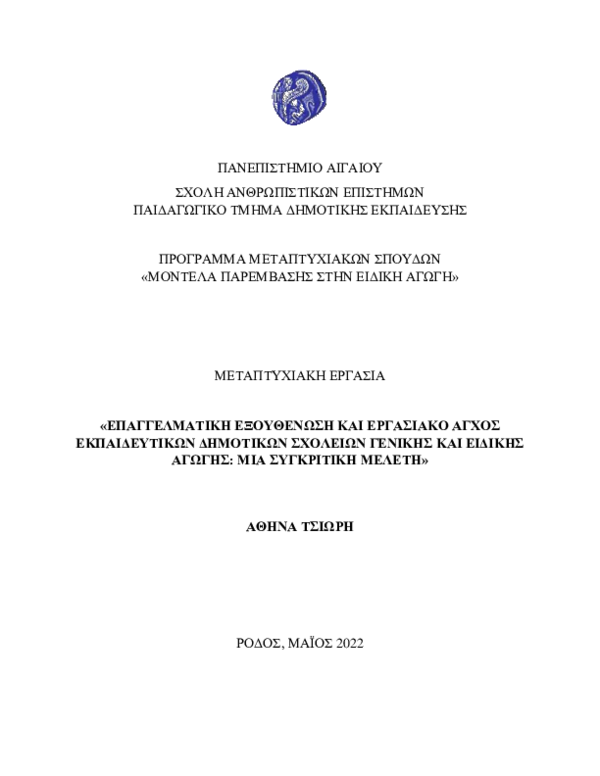 (PDF) ΕΠΑΓΓΕΛΜΑΤΙΚΗ ΕΞΟΥΘΕΝΩΣΗ ΚΑΙ ΕΡΓΑΣΙΑΚΟ ΑΓΧΟΣ ΕΚΠΑΙΔΕΥΤΙΚΩΝ ...