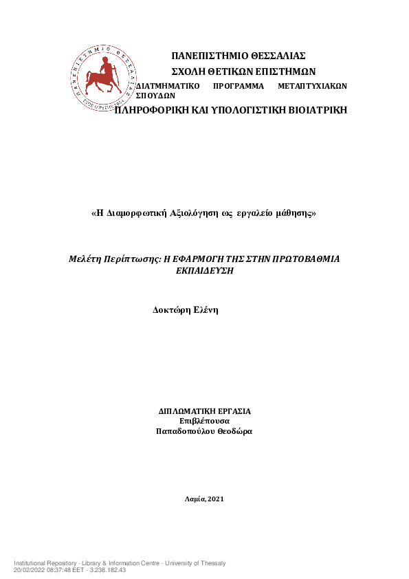 (PDF) Η διαμορφωτική αξιολόγηση ως εργαλείο μάθησης: μελέτη περίπτωσης ...