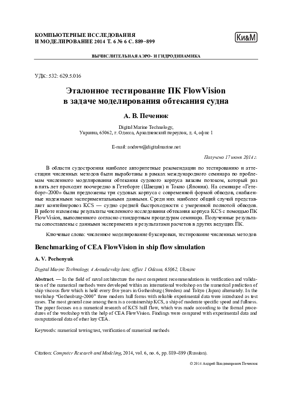 (PDF) Benchmarking of CEA FlowVision in ship flow simulation