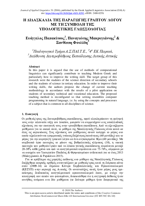 (PDF) Η διδασκαλία της παραγωγής γραπτού λόγου με τη συμβολή της ...