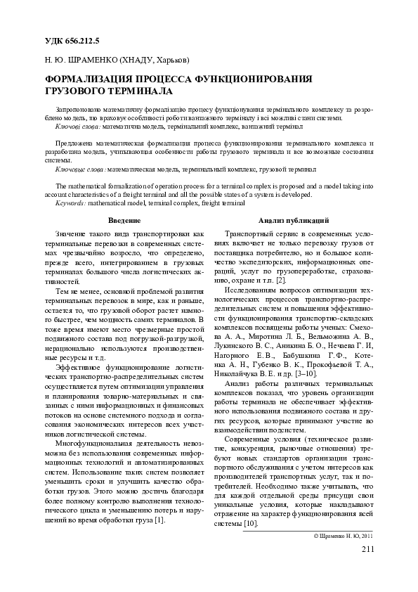 Pdf The Formalization Process Of Cargo Terminal Operation Natalya Shramenko