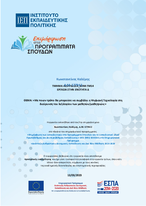 (DOC) ΤΜΗΜΑ ΑΕ3-ΓΛΩΣΣΑ_ΔΗΜ-ΤΜ14 ΕΡΓΑΣΙΑ ΣΤΗΝ ΕΝΟΤΗΤΑ Δ ΘΕΜΑ: «Με ποιον ...
