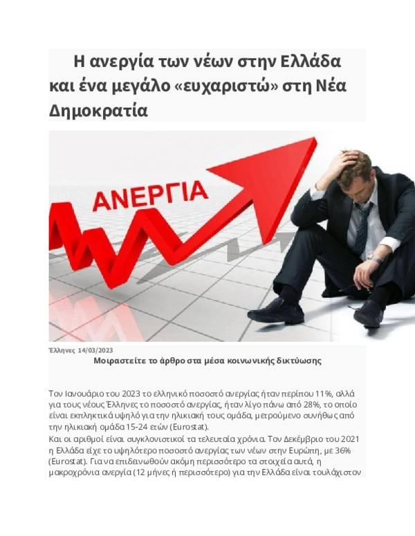 (DOC) Η ανεργία των νέων στην Ελλάδα και ένα μεγάλο «ευχαριστώ» στη Νέα ...