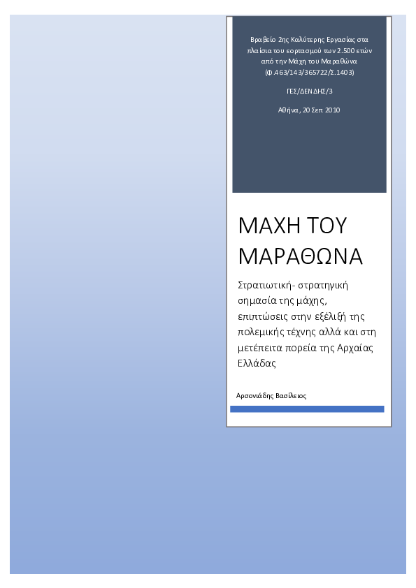 (PDF) ΜΑΧΗ ΤΟΥ ΜΑΡΑΘΩΝΑ Η Στρατιωτική – Στρατηγική σημασία της Μάχης ...